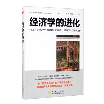 正版 经济学的进化 9787502851934