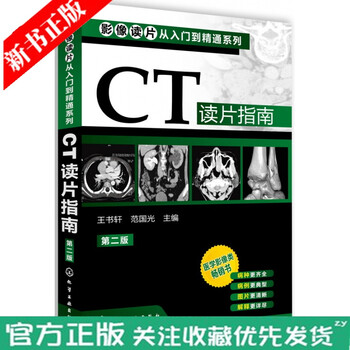 正版书籍 CT读片指南第2二版影像学医学类影像解剖学诊断图谱医学影像诊断学实用指导书籍影像读片从入门