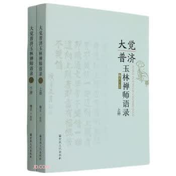 大觉普济玉林禅师语录(上下)