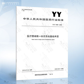 YY/T 1681-2019 医疗器械唯一标识系统基础术语