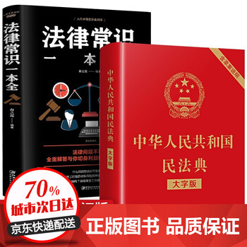 民法典2021 中华人民共和国民法典大字版+法律常识一本全 理解与适用释义解读实用法律书籍 抖音同款2册全