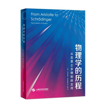 物理学的历程——从亚里士多德到薛定谔 图书