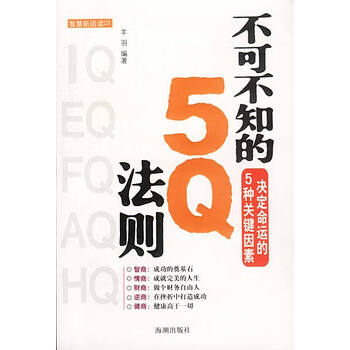 不可不知的5Q法则【正版图书】