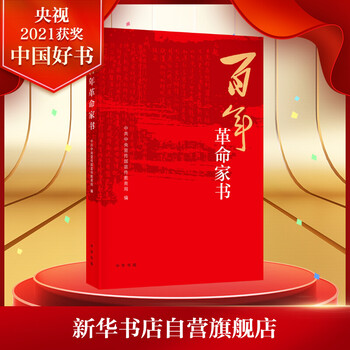 【2021中国好书】百年革命家书 精选100封家书、遗书