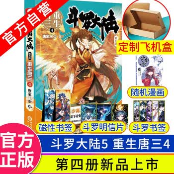 【赠漫画】 斗罗大陆5重生唐三4 唐家三少青春文学玄幻武侠小说斗罗大陆第五部