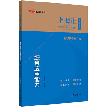 中公教育2022上海市事业单位公开招聘工作人员考试教材：综合应用能力（全新升级）