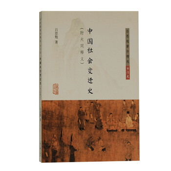中国社会变迁史(附大同释义)/吕思勉著作精选·专门史
