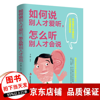 正版 如何说别人才爱听，怎么听别人才会说