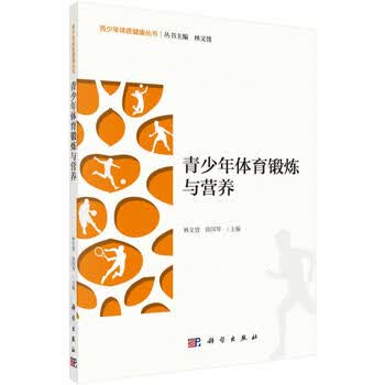 青少年体育锻炼与营养 图书