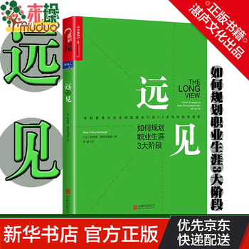 远见(如何规划职业生涯3大阶段)