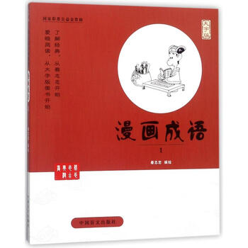 漫画成语【正版图书，放心下单】