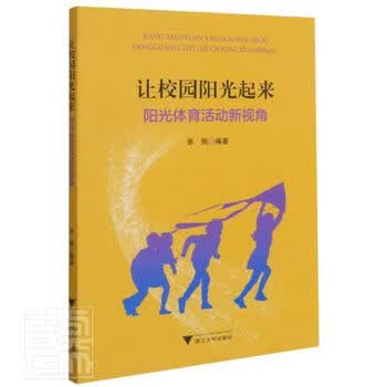 包邮：让校园阳光起来(阳光体育活动新视角)运动/健身体育教学教学研究图书