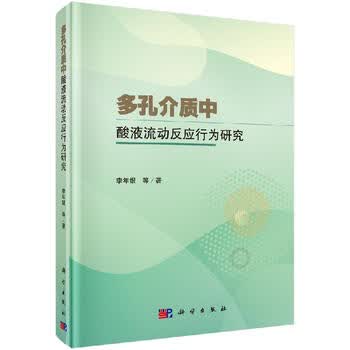 多孔介质中酸液流动反应行为研究