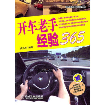 开车老手经验365 【正版书】