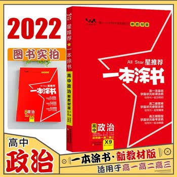 2022高中一本涂书政治新教材新高考版