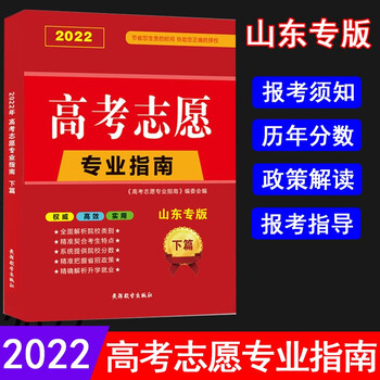 【山东专版】2022年高考志愿填报指南本科专科录取分数线速查解读大数据专业指南详解与指导大学报考书招生报志愿大数据软件填报规划