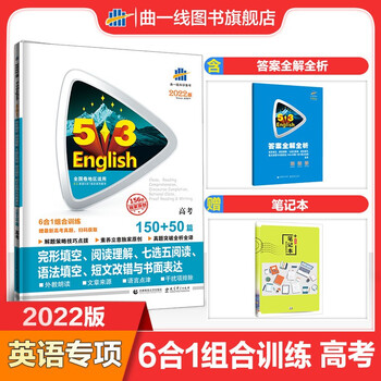 曲一线官方2022版53英语6合1完形填空阅读理解七选五阅读语法填空短文改错与书面表达高考通用版