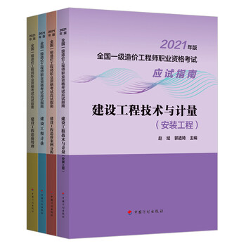 2021年版一级造价工程师应试指南 安装工程套装4本