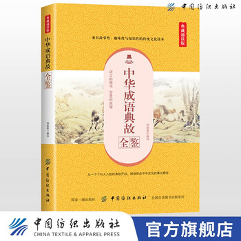 【官方旗舰店】中华成语典故全鉴全集 典藏诵读版 中国文化博大精深 其中的成语大多源于历史事件 不仅是中华五千年的