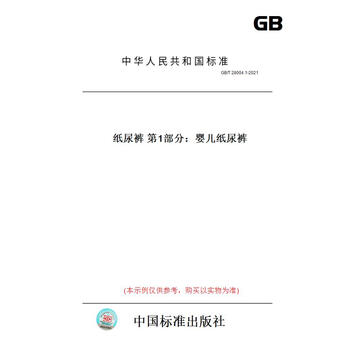 【纸版图书】GB/T 28004.1-2021纸尿裤   部分：婴儿纸尿裤 正版