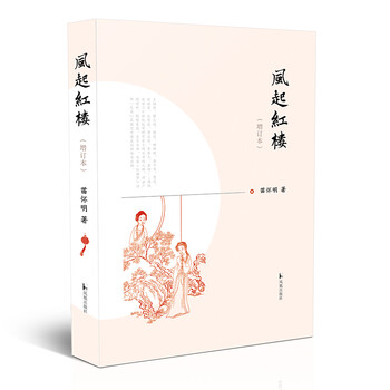 风起红楼 苗怀明 凤凰出版社 9787550633773