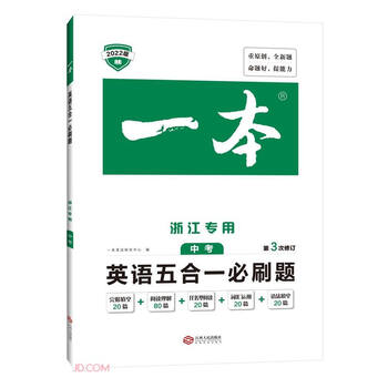 英语五合一必刷题(中考浙江专用第3次修订2022版)/一本