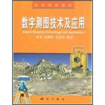 数字测图技术及应用