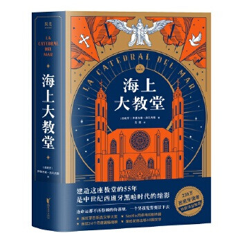 [正版图书] 海上大教堂 伊德方索·法孔内斯,译者：范湲,果麦文化出 浙江文艺出版社 9787533