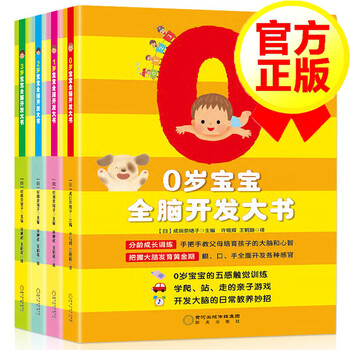 宝宝全脑开发系列：0岁宝宝全脑开发大书 全4册幼儿童启蒙智力开发书籍