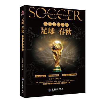 足球春秋:兄弟聊世界杯【正版图书】