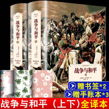 【赠书签】战争与和平 列夫托尔斯泰著 全译本 初高中生课外阅读 世界名著 战争与和平上下册