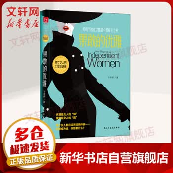 果敢的优雅 独立女人的七堂精进课