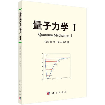 量子力学I\/顾樵 科学出版社