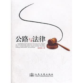 公路与法律 范金国【正版书】