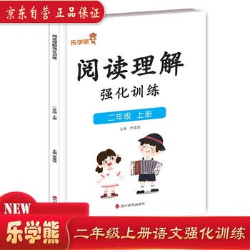 阅读理解强化训练 二年级上册