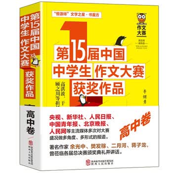 第十五届中国中学生作文大赛获奖作品·高中卷/新思维新体验 用得上的作文辅导资料