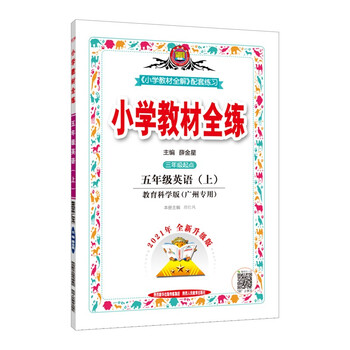 小学教材全练 五年级科学 教育科学版 2021秋上册 配套夹册练习题、提提实用、紧扣教材练点