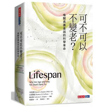 可不可以不变老？：唤醒长寿基因的科学革命 天下文化 辛克莱 自然科普 抖音同款 台版原版