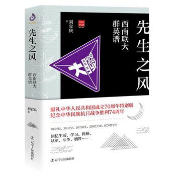 先生之风(西南联大群英谱)/回顾丛书