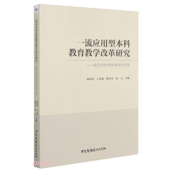 一流应用型本科教育教学改革研究--重庆文理学院的探索与实践