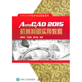 AutoCAD2015机械制图实用教程