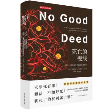 死亡的视线：医学、谋杀指控与临终抉择争议
