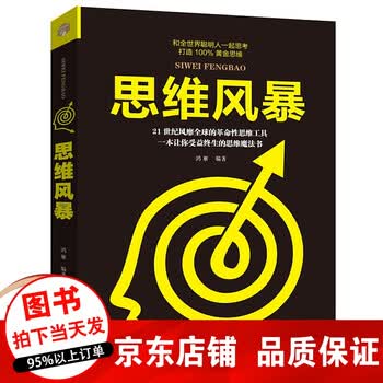 正版 思维风暴 思维训练导图 智商测试培养入门教程 青少年智力开发形象逆向创新思维科普读物