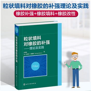 【化工社直供】粒状填料对橡胶的补强——理论及实践