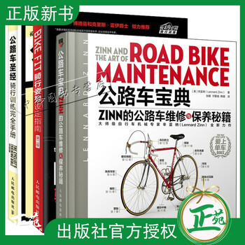 3册 公路车宝典 Zinn的公路车维修与保养秘籍+BIKE FIT 骑行姿势设定指南 第2版+公路车