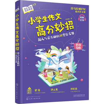 小学生作文高分妙招 超人气花生酥的30堂作文课 图书