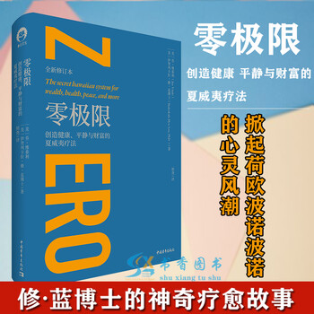  零极限：创造健康，平静与财富的夏威夷疗法（精装）[美]乔·维泰利 著 心理学精神疗法零