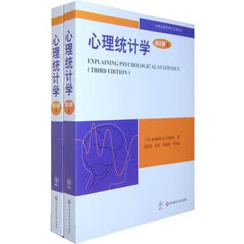 心理统计学上下册 (美)科恩 著,高定国 等译【正版书】