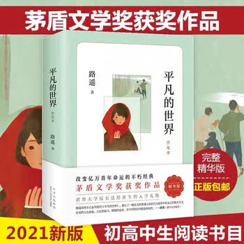 平凡的世界 普及本 路遥荣获第三届茅盾文学奖作品 改变千万青年命运的不朽文学小说/统编版部编版8年级
