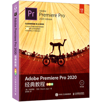 Adobe Premiere Pro2020经典教程(附光盘彩色版) (英)马克西姆·亚戈